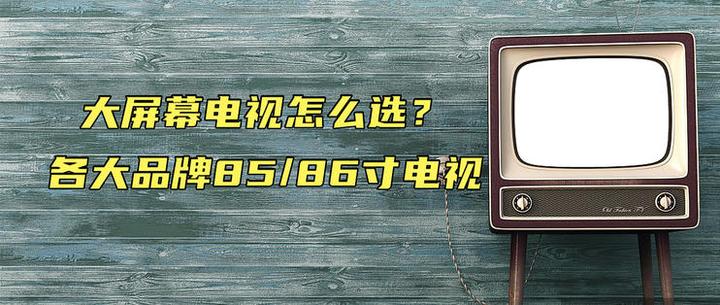 2025年618必看，85寸电视推荐！5K-1.5W全价位闭眼入清单（附避坑攻略） - 知乎