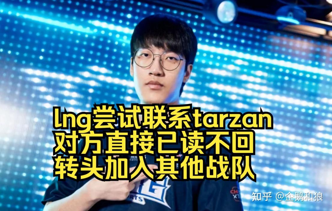 tarzan明年回LCK可能性有多大? - 知乎