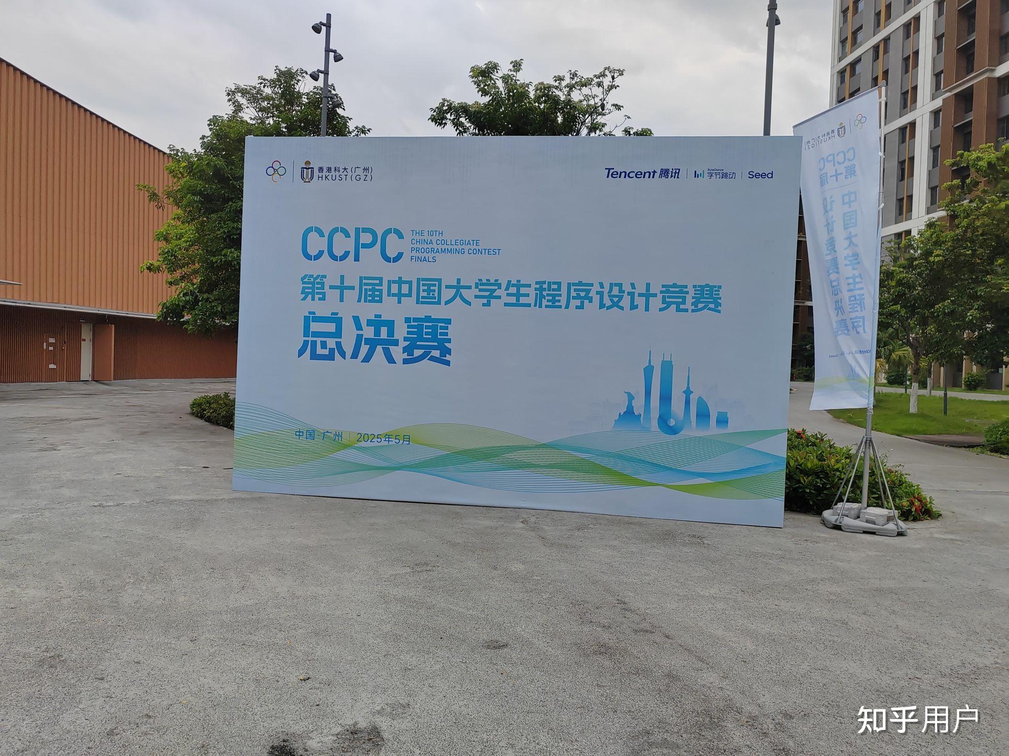 如何评价 CCPC Final 2025 第十届中国大学生程序设计竞赛总决赛？ - 知乎