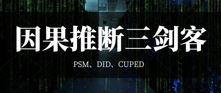 因果推断三剑客 PSM、DID、CUPED - 知乎
