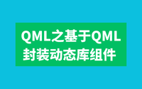 QML之基于QML封装动态库组件 - 知乎