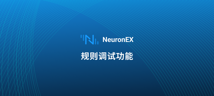 解锁工业数据流：NeuronEX 规则调试功能实操指南 - 知乎