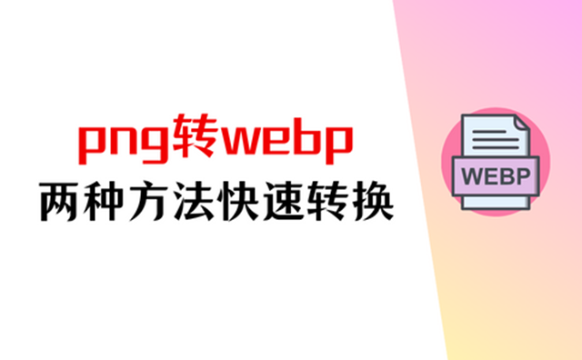 png转webp，两种方法，快速转换 - 知乎