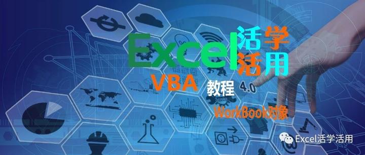 Excel【VBA教程】WorkBook工作簿对象基本用法 - 知乎