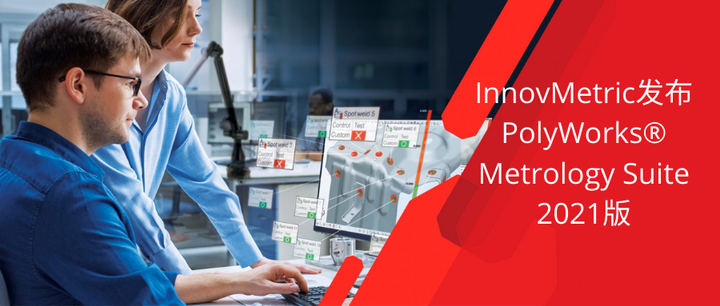 InnovMetric发布PolyWorks® Metrology Suite 2021版 - 知乎
