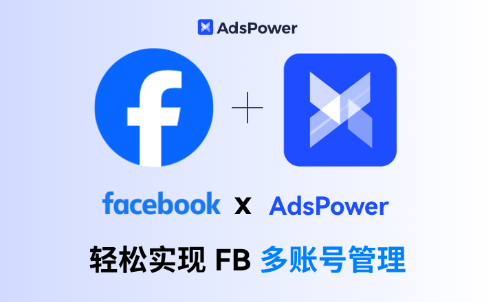 Facebook + AdsPower！用一台设备实现 Facebook 多账号管理 - 知乎