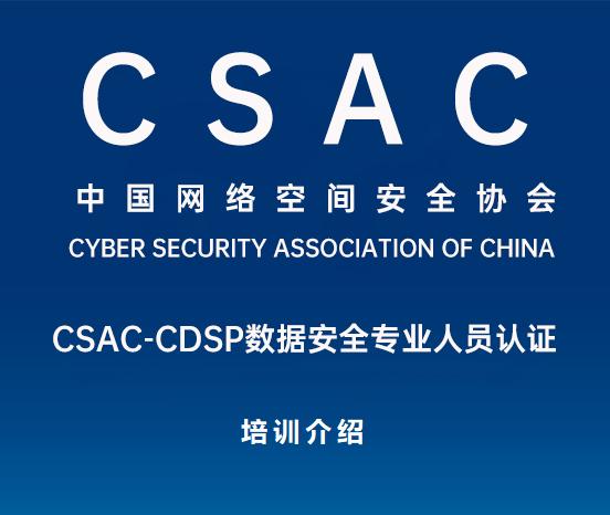 CSAC-CDSP数据安全专业人员认证 - 知乎