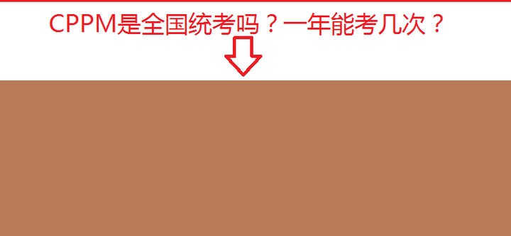 CPPM是全国统考吗？一年是不是考两次？ - 知乎
