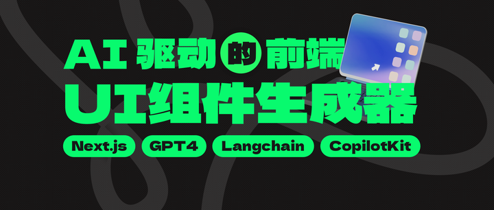 AI驱动的前端UI组件生成器（Next.js，GPT4，Langchain和CopilotKit） - 知乎