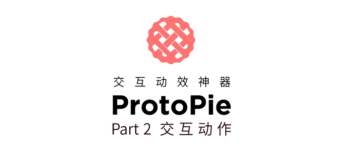 ProtoPie详解 — 交互动作 - 知乎