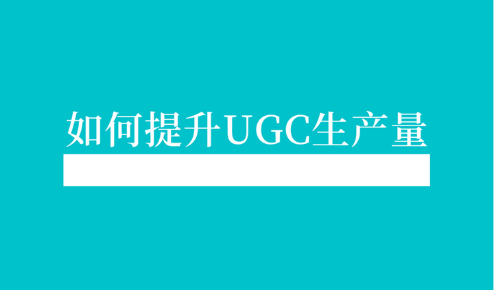 社区UGC｜用最简单的逻辑聊聊如何让用户创作内容 - 知乎