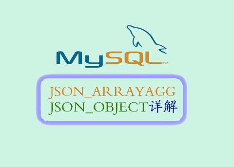 深入了解MySQL中的JSON_ARRAYAGG和JSON_OBJECT函数 - 知乎