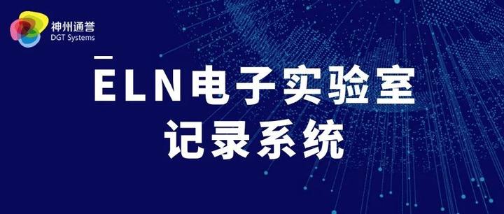 ELN电子实验室记录系统，让您跟上数字革命的步伐 - 知乎