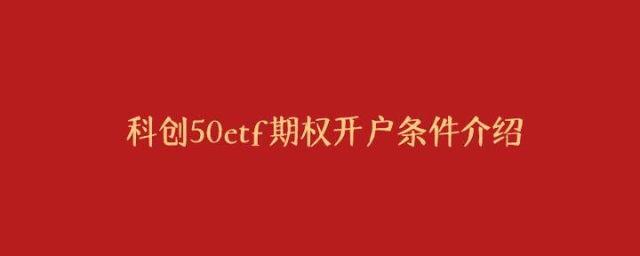科创50etf期权开户条件介绍 - 知乎