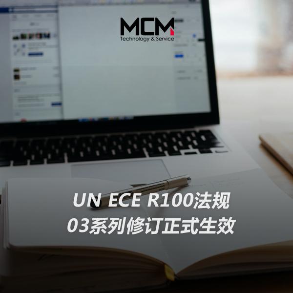 UN ECE R100法规 03系列修订正式生效 - 知乎