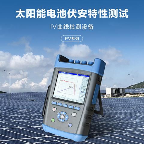 便携式IV曲线测试仪-PV30系列 - 知乎