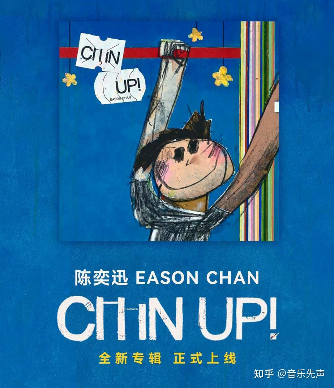 如何评价陈奕迅的新专辑《CHIN UP!》？ - 知乎