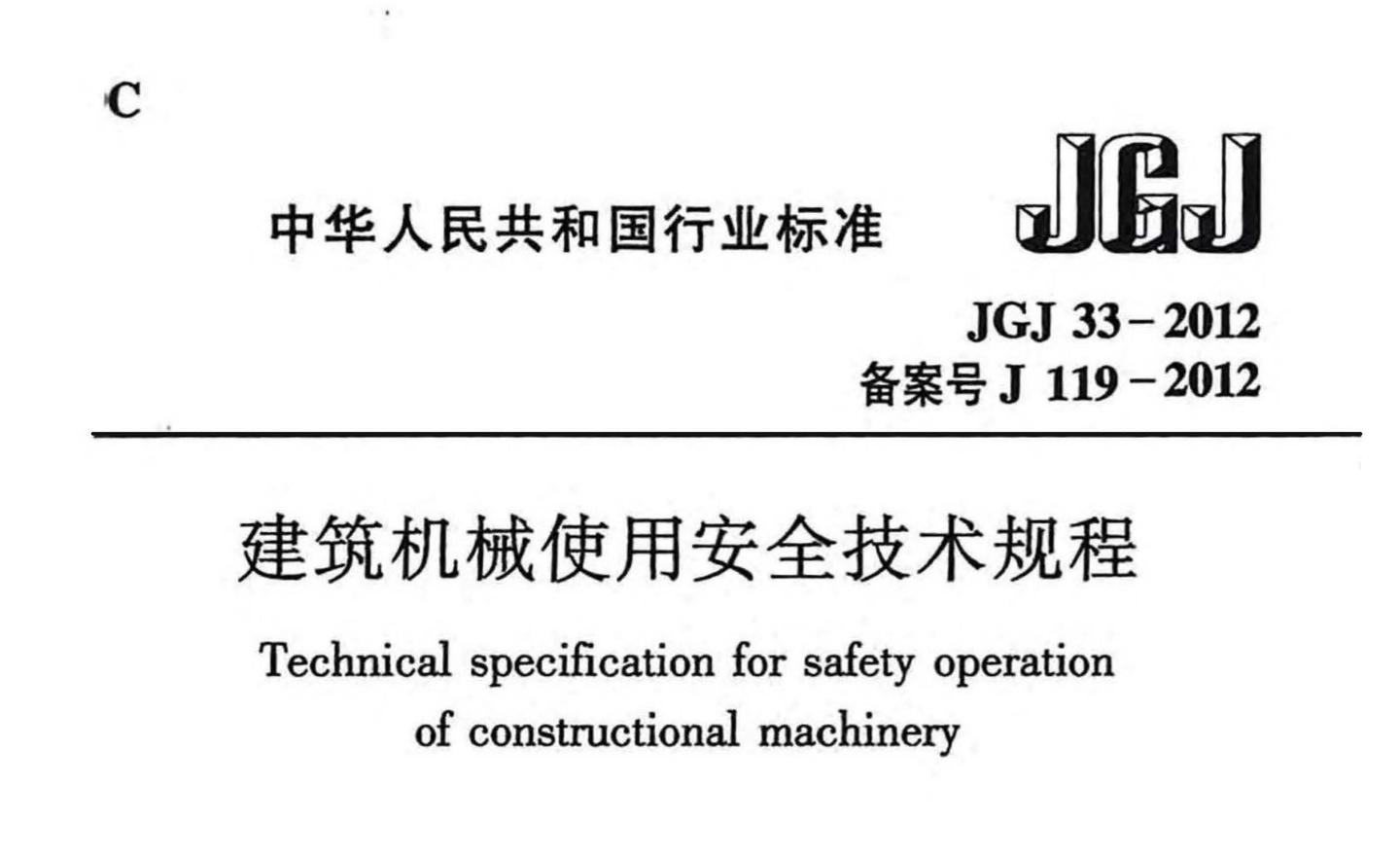 JGJ 33-2012《建筑机械使用安全技术规程》pdf | 标准说明 - 知乎