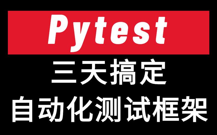 Pytest测试框架 数据驱动 Yamlexcelcsvjson 知乎 