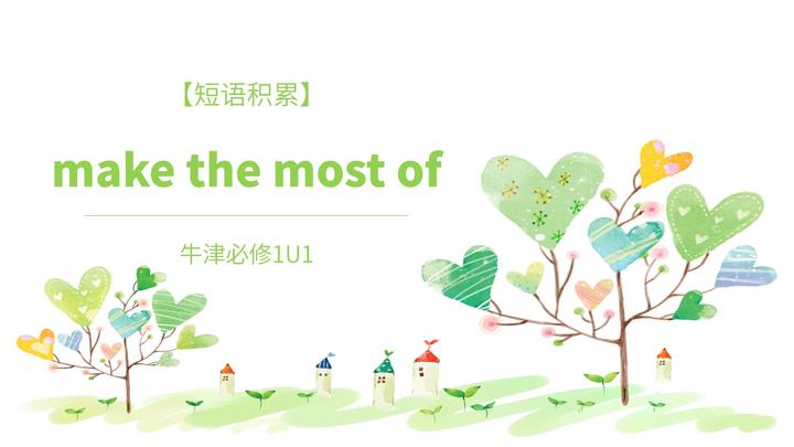 【短语积累】make the most of 牛津必修1U1 - 知乎