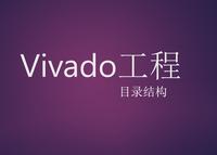 图解Vivado工程的目录结构 - 知乎