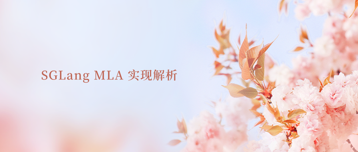 SGLang MLA 实现解析 - 知乎