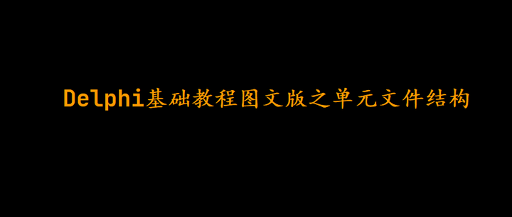 Delphi基础教程图文版之单元文件结构 知乎