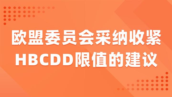 欧盟委员会采纳收紧HBCDD限值的建议-HCT虹彩检测 - 知乎