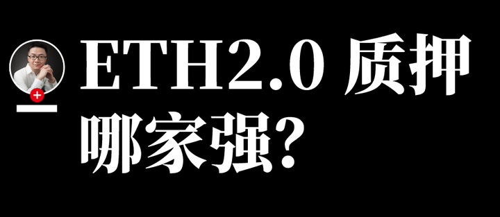 ETH2.0质押谁家强？普通用户选哪家？（质押服务详细对比） - 知乎