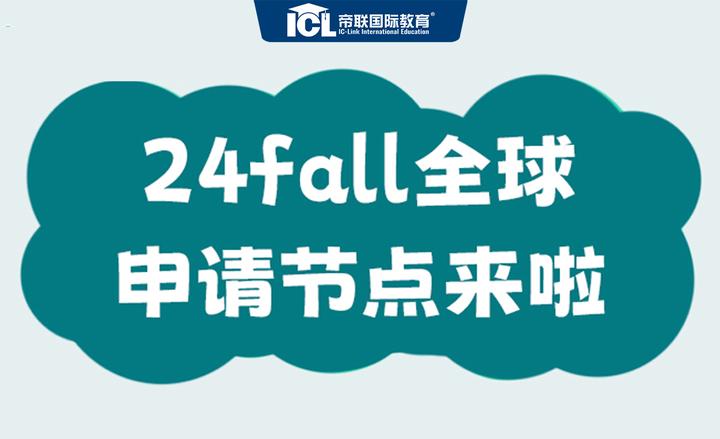 24Fall全球申请节点来啦！ - 知乎