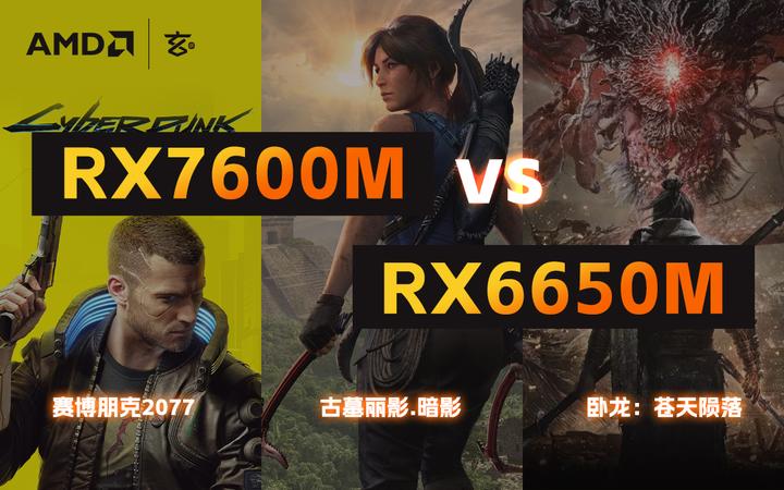 【新品评测】RX7600M VS RX6650M游戏实测差多少？2.5K分辨率主流游戏测评 - 知乎