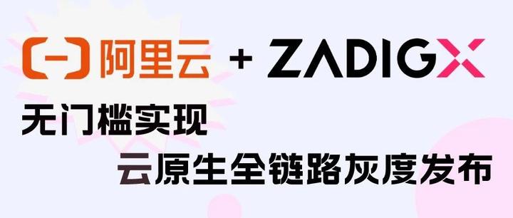 阿里云 MSE + ZadigX ，无门槛实现云原生全链路灰度发布 - 知乎