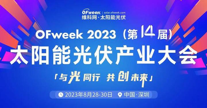 华晟新能源吴明东确认出席2023(第十四届)光伏产业大会并发表演讲 - 知乎