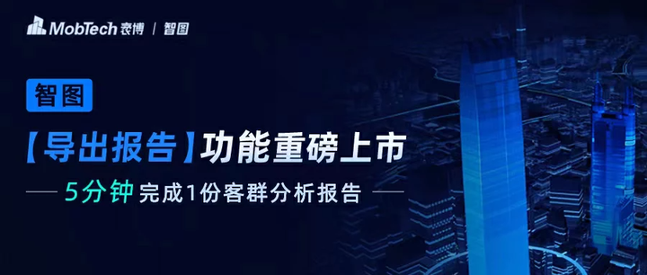 MobTech智图的这个功能好绝，5分钟就能导出一份客研分析报告 - 知乎