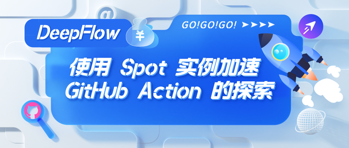 DeepFlow 使用 Spot 实例加速 GitHub Action 的探索 - 知乎