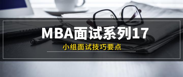 MBA面试系列17——小组面试技巧要点（适用于MBA、EMBA、MEM、MPA、MPAcc等管理类联考提前面试&复试面试） - 知乎