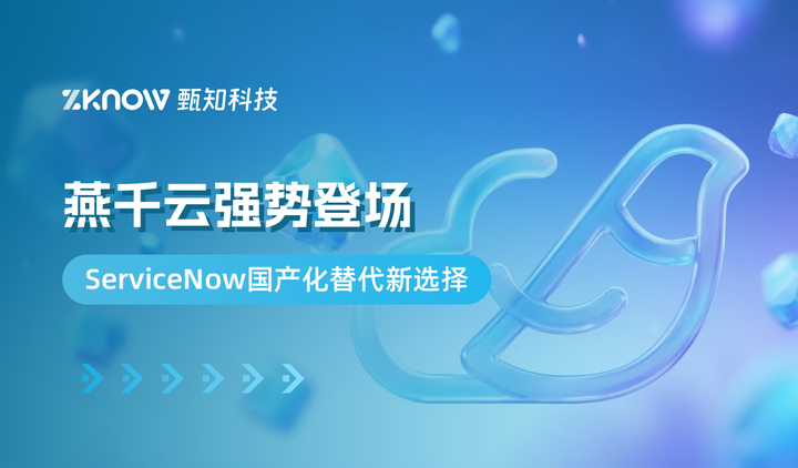 【ServiceNow国产化替代新选择】燕千云强势登场！ - 知乎