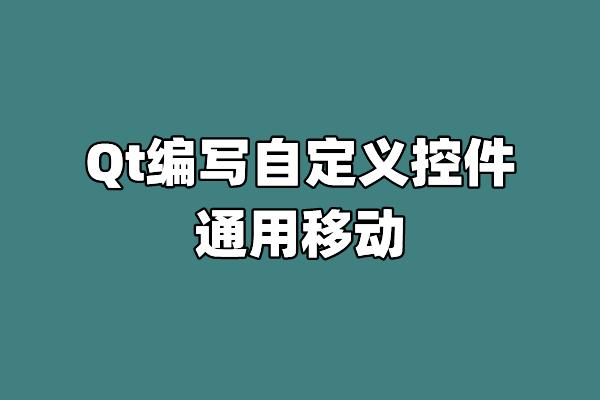 Qt编写自定义控件 通用移动 知乎