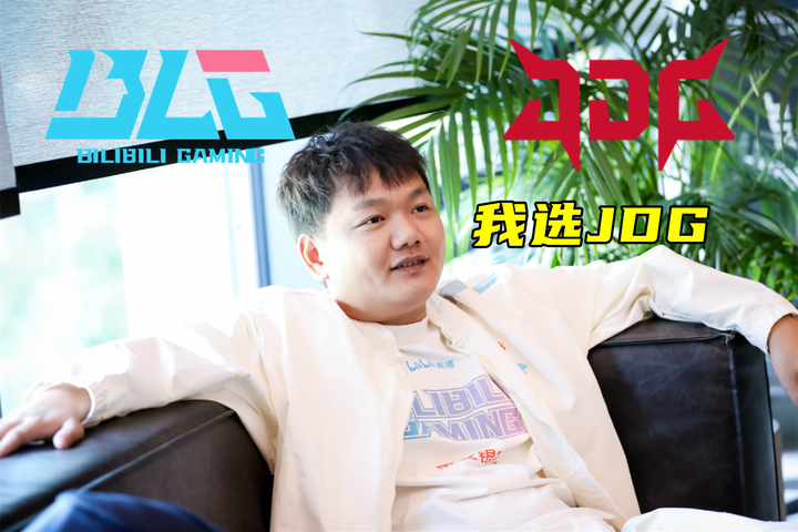 牙膏：两边诚意都有，但我选了JDG！BLG粉丝：宁要大安不要Knight - 知乎