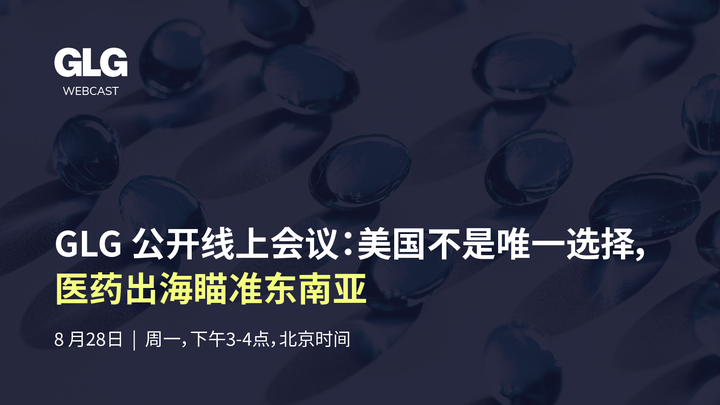 【注册参与】聚焦医药出海策略，探索东南亚准入模式 | GLG 格理集团线上会议 - 知乎