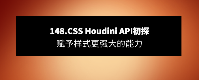 148css Houdini Api初探:赋予样式更强大的能力 知乎