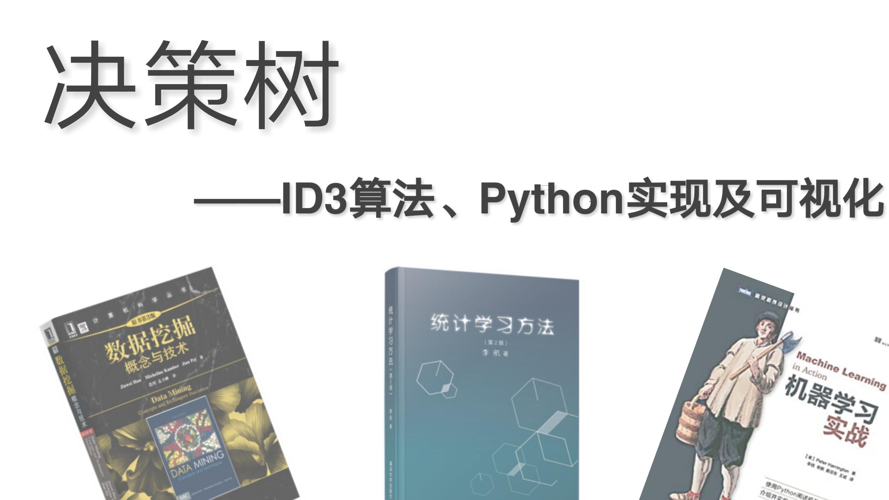 决策树——ID3原理、Python实现、决策树可视化 - 知乎