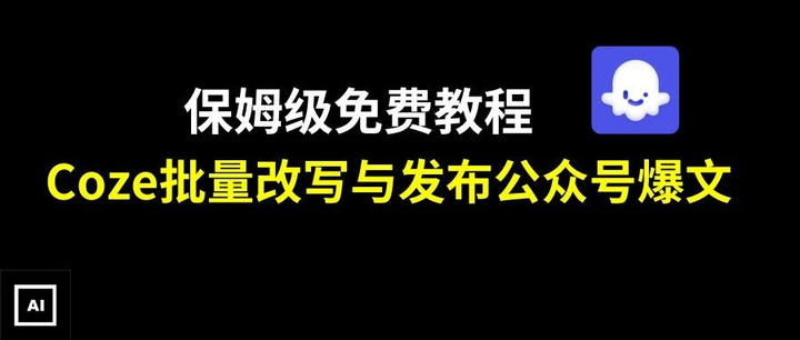 1天100篇！Coze工作流全自动批量改写发布公众号爆文！一键解析、改写、段落配图、排版、自动发布！ - 知乎