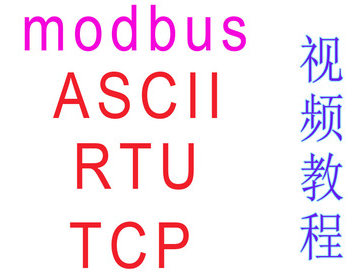 modbus TCP RTU ASCII 视频教程 485通讯串口通信协议调试服务 - 知乎