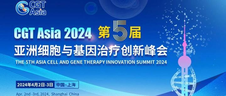 首轮演讲嘉宾公布！CGT Asia 2024 第五届亚洲细胞与基因治疗创新峰会邀您来年4月上海共襄盛宴 - 知乎
