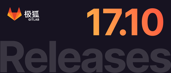 GitLab 中文版 17.10 正式发布，赶快来升级！ - 知乎