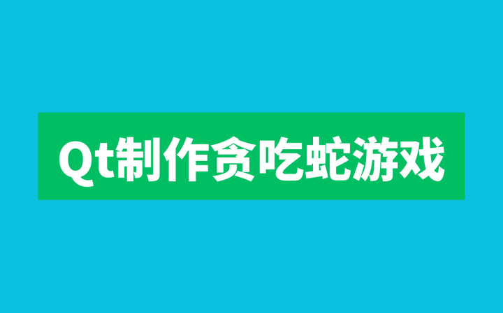 Qt制作贪吃蛇游戏 知乎