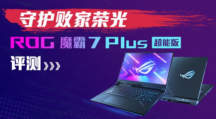 守护“败家”荣光——魔霸7Plus超能版（4080）评测 - 知乎