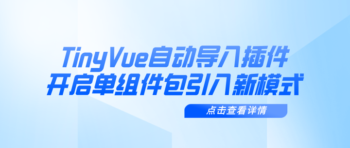 TinyVue自动导入插件重大升级，@opentiny/unplugin-tiny-vue1.0.0版本开启单组件包引入新模式 - 知乎