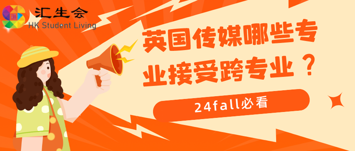 24fall必看！英国接受跨专业背景申请的传媒专业盘点 - 知乎